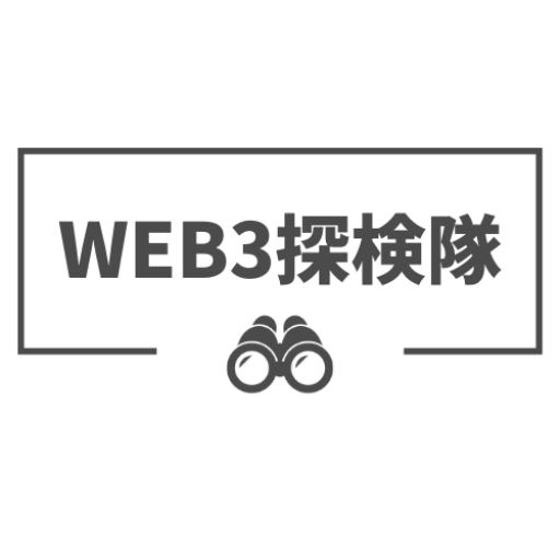 Web3探検隊